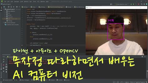 1강 컴퓨터 ai 비전 아두이노 Ι opencv Ι 파이썬 파이참 youtube