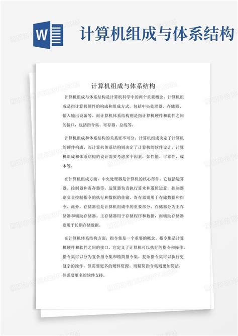 计算机组成与体系结构word模板下载 编号qbnbegdo 熊猫办公