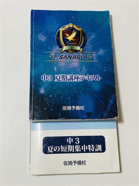 佐鳴予備校 中3 夏季講座 メルカリ