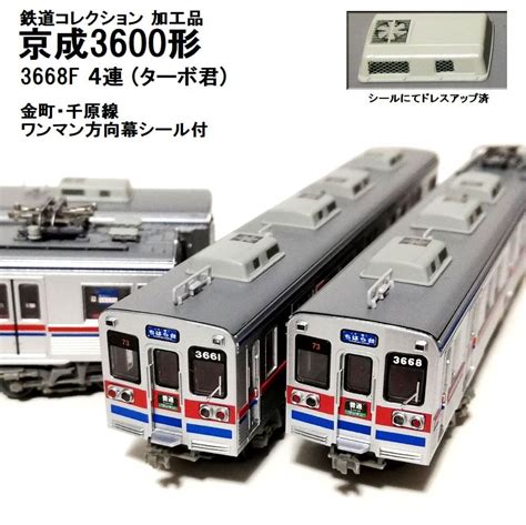 京成3600形 3668F 4連 ワンマン対応編成タイプ 鉄道コレクション 鉄コレ 加工品 ターボ君 金町線 千葉 千原線 東成田 芝山鉄道線