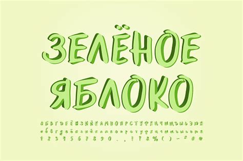 녹색 사과 색상 키릴 문자 현대 페인트 브러시 글꼴입니다 러시아어 텍스트 녹색 사과 대문자 와 소문자 숫자 벡터 일러스트레이션