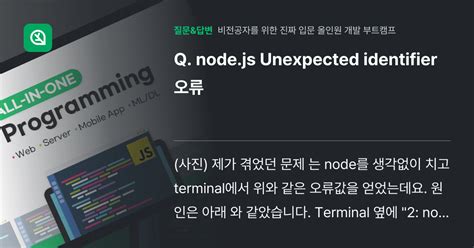 Nodejs Unexpected Identifier 오류 인프런 커뮤니티 질문and답변