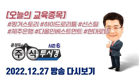 윤정두의 주식투시경 시즌660회221227 Youtube