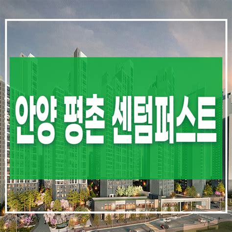 호계동 센텀퍼스트 안양 평촌 미분양 아파트 공급정보 네이버 블로그