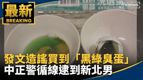 新北男發文造謠買到「黑綠臭蛋」 中正警循線逮人｜鏡新聞 Youtube