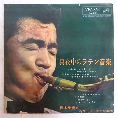 やや傷や汚れあり14017920 国内盤 Victor 10inch ペラジャケ 和ジャズ松本英彦とスリーピーラテン楽団 真夜中の