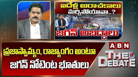 Abn Venkata Krishna Analysis ప్రజాస్వామ్యం రాజ్యాంగం అంటూ జగన్ నోటెంట