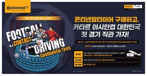 콘티넨탈 Afc 카타르 아시안컵 관람 이벤트 전자신문