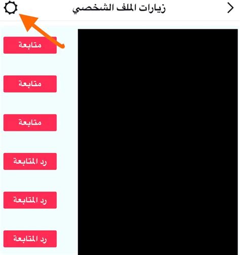 كيف اعرف من زار صفحتي في التيك توك؟ بالصور خبير الارباح Profits
