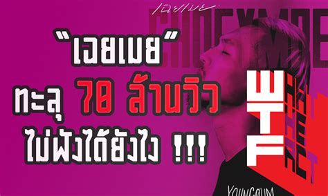 ยอดวิวทะลุ ล้าน ภายในคืนเดียวกับเพลง เฉยเมย มันเพราะขนาดไหนกันนะ