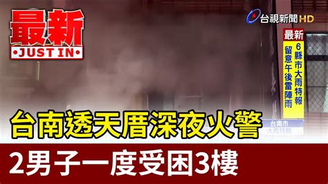 台南透天厝深夜火警 2男子一度受困3樓【最新快訊】 Youtube
