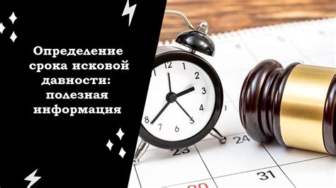 Определение срока исковой давности полезная информация