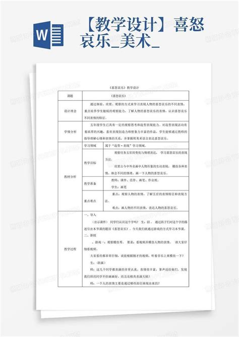 【教学设计】喜怒哀乐美术word模板下载编号lxyrpeko熊猫办公