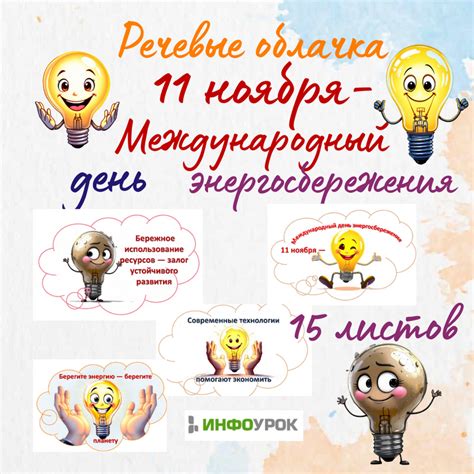 Речевые облачка “11 ноября Международный день энергосбережения”