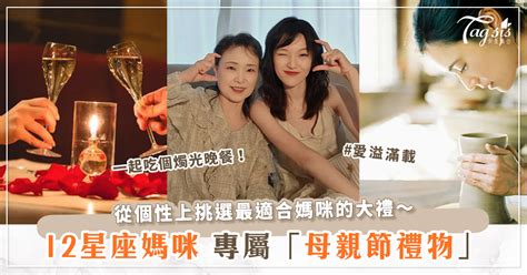 2024母親節禮物送什麼？公開「12星座媽咪們最適合的禮物」（下）讓每位媽咪心花怒放♡ 女生集合 Tagsis
