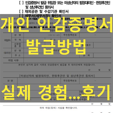 개인 인감증명서 인터넷 방문 발급 대리 위임장 작성 방법 네이버 블로그