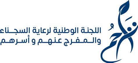 شعار اللجنة الوطنية لرعاية السجناء والمفرج عنهم وأسرهم تراحم بدقة