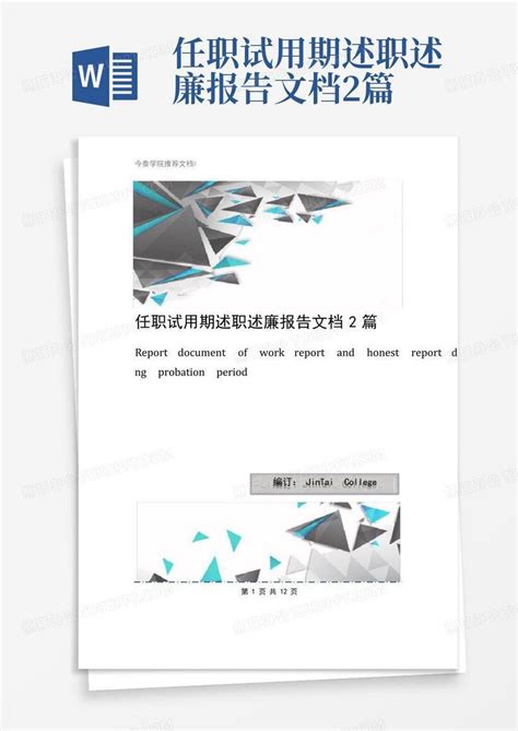 任职试用期述职述廉报告文档2篇Word模板下载 编号qrpwyokn 熊猫办公