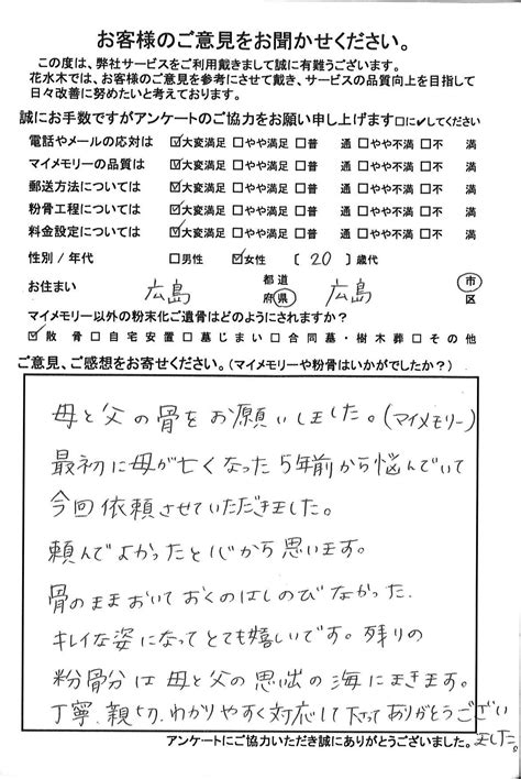 広島県ご在住・20歳代女性のお客様粉骨サービスの花水木～散骨・自宅供養・墓じまいをサポートします