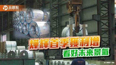 燁輝首季淨利年增15倍 正面看待下半年景氣