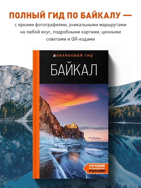 Книга Байкал путеводитель 3 е изд испр и доп - купить от 939 ₽, читать ...