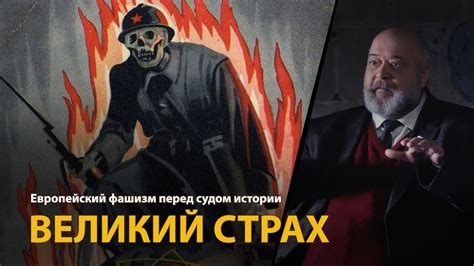 Европейский фашизм перед судом истории. Лекция 6. Великий страх ...