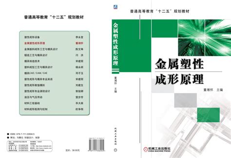 金属塑性成形原理董湘怀 机械工业出版社