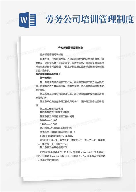 劳务派遣管理规章制度word模板下载编号qzbpvbrv熊猫办公