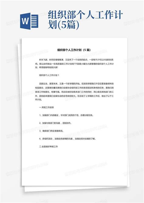 组织部个人工作计划 5篇 Word模板下载 编号qxxgreax 熊猫办公