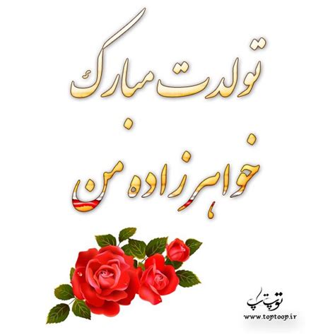 متن تبریک تولد به خواهرزاده عکس نوشته تــــــــوپ تـــــــــاپ