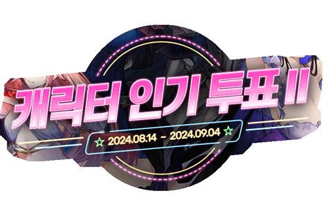 브라운더스트2 캐릭터 인기 투표 Ⅱ