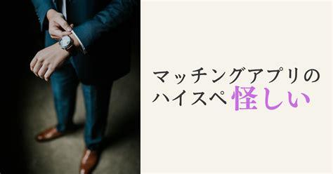 マッチングアプリにいるハイスペは怪しい！本物のハイスペに出会う方法 婚活の歩き方