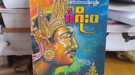 ငါးဆူဒါယကာ ခရစ်နှစ် ၁၆၀၀ ဒေါက်တာသန်းထွန်း Youtube