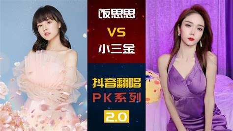 饭思思vs小三金 抖音翻唱pk场20 Mom 出山 干饭人之歌 晚安晚安 下山 你喜欢谁呢~~ Youtube