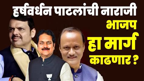Harshvardhan Patil यांच्यासह अनेकांची नाराजी दूर होणार का भाजपला