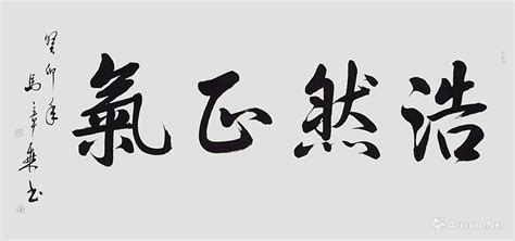 浩然正气 行书作品 马章乘作品展 马章乘在线作品 马章乘官方网站 雅昌艺术家网