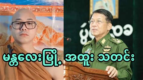 မႏၲေလးျမဳိ႕ အထူး သတင္းေကာင္းဟု ေႏြဦးဘုန္းဘုန္းမွ ေျပာျပလာၿပီ။ Youtube