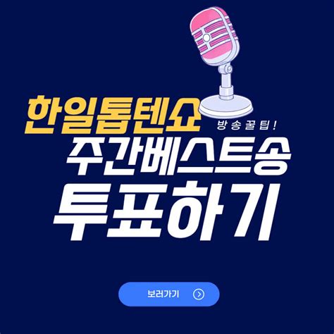 한일톱텐쇼 투표하기 주간베스트송 투표방법 2회 3회 4회 5회 6회 한일 국가대표 가수 명곡대결 노래제목