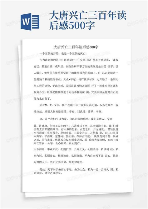 大唐兴亡三百年读后感500字 Word模板下载编号lredbwov熊猫办公