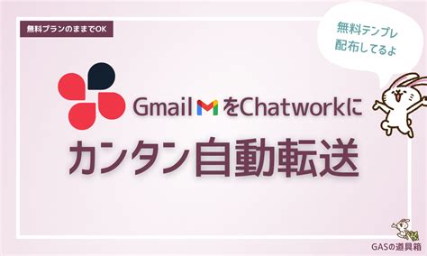 【完全無料】gmailの重要メールをチャットワークに自動転送する方法｜無料プランでもok！ Gasの道具箱