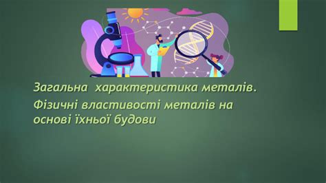 Загальна характеристика металів