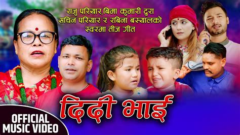 ️ आउदै गरेकाे नयाँ तिज गीत सुन्नु होला Youtube