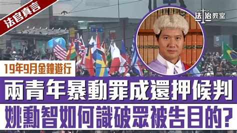 【法治教室】【法官真言】19年9月金鐘遊行、兩青年暴動罪成、同案11人全部罪成還押候判 姚勳智如何識破眾被告目的 Youtube