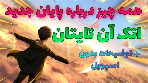 پایان جدید انیمه اتک آن تایتان چیست؟ 🤯 آیا انیمه ی اتک آن تایتان از