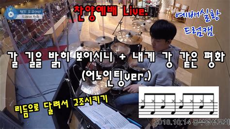 갈 길을 밝히 보이시니 내게 강 같은 평화 어노인팅ver [예배실황] 드럼캠 밴드 오유아이 드러머 Youtube