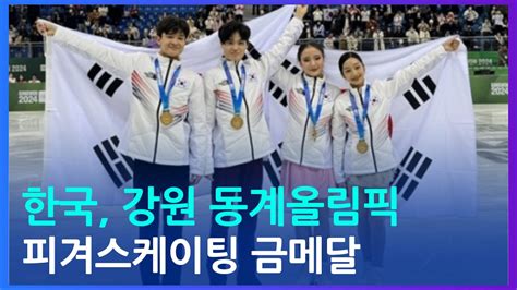 한국 피겨스케이팅 강원 동계청소년올림픽 팀 이벤트에서 금메달 수확 Youtube