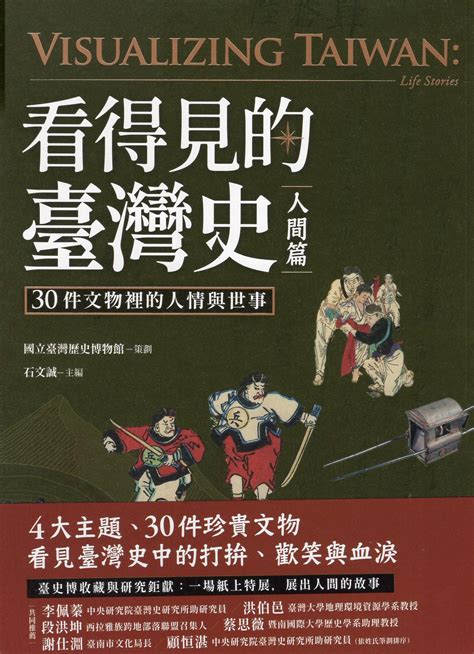 看得見的臺灣史‧人間篇 石文誠主編 國家網路書店