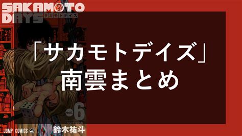 【サカモトデイズ】南雲（なぐも）解説＆情報まとめ 独身猫系男ひとりやすみ