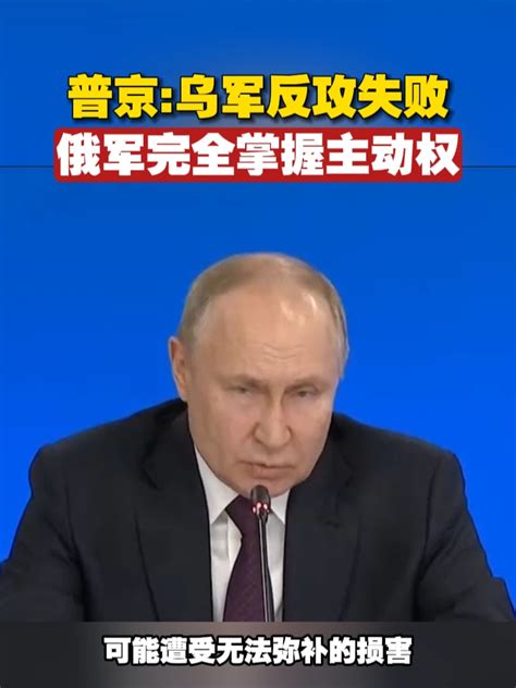 普京：乌军反攻失败，俄军完全掌握主动权俄乌冲突 俄罗斯 乌克兰凤凰网视频凤凰网