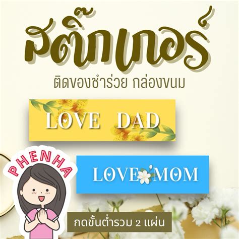 สติ๊กเกอร์ รักแม่ รักพ่อ Love Mom Love Dad เนื้อ Pp ขั้นต่ำ 2แผ่น Shopee Thailand